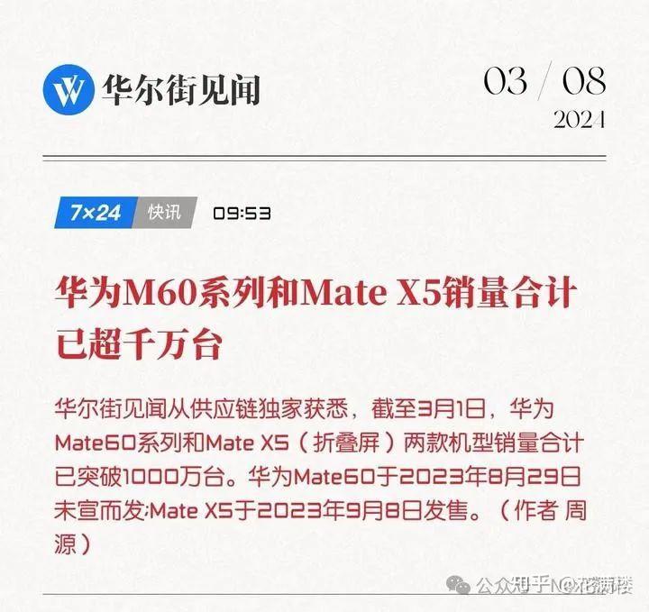 王者归来！华为Mate60系列和Mate X5销量合计超千万？ - 知乎