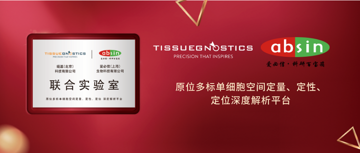 TissueGnostics与爱必信“原位多标单细胞空间定量、定性、定位深度解析平台” 联合实验室揭牌 - 知乎
