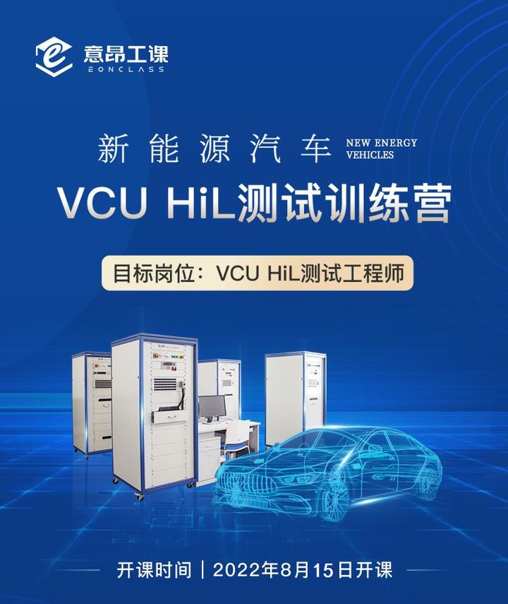 新能源汽车VCU HiL测试训练营火热招生中！ - 知乎