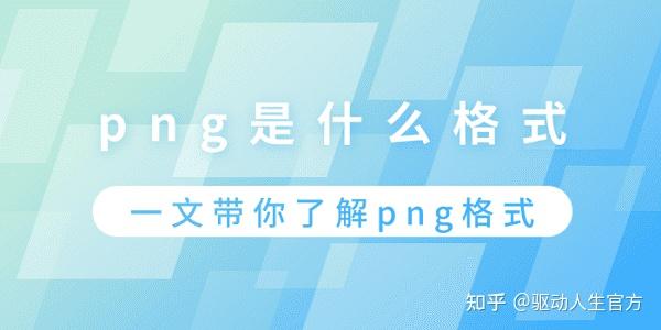 什么是PNG格式？看完这篇你就懂了 - 知乎