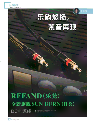 《影音极品》测评 | 乐韵悠扬，梵音再现：REFAND乐梵 全新旗舰SUN BURN日灸DC电源线 - 知乎