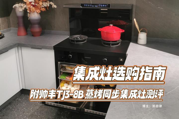 618集成灶选购指南|| 集成灶的优势是什么？集成灶怎么选？集成灶选购细节！内附: 帅丰TJ3-8B 蒸烤同步集成灶测评 - 知乎