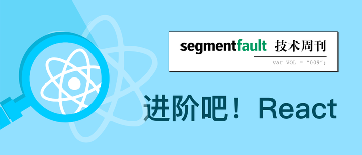 SegmentFault 技术周刊 Vol.9 - 进阶吧！React - 知乎