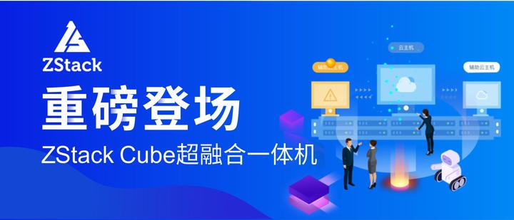 ZStack Cube超融合一体机通过可信云评估 - 知乎