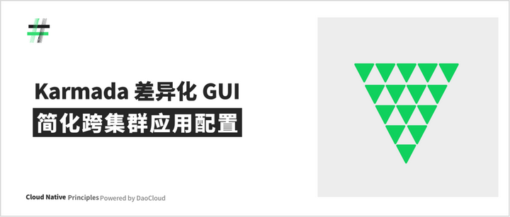 Karmada 差异化 GUI，简化跨集群应用配置 - 知乎