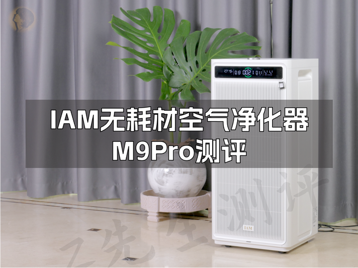 整机滤芯免更换是否是噱头？除醛即将进入催化醛解时代？IAM无耗材空气净化器M9 Pro测评｜618空气净化器选购指南 - 知乎