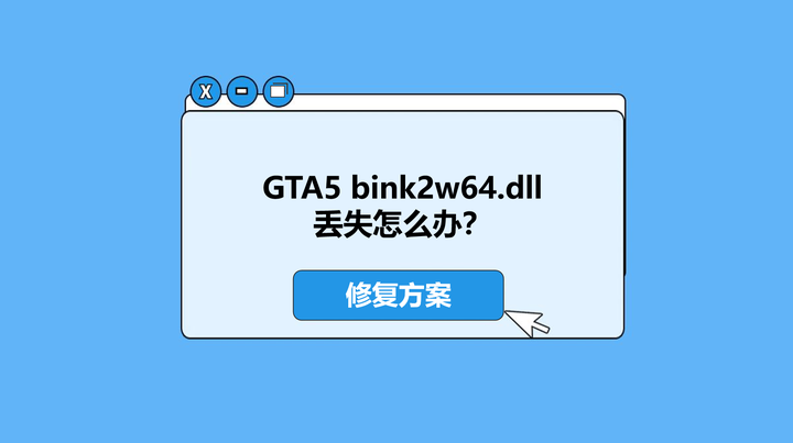 GTA5 bink2w64.dll丢失怎么办？5种方法轻松修复！ - 知乎