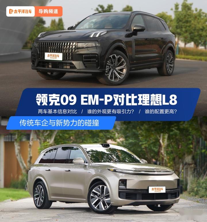 传统与新势力的碰撞 领克09 EM-P和理想L8孰强孰弱? - 知乎