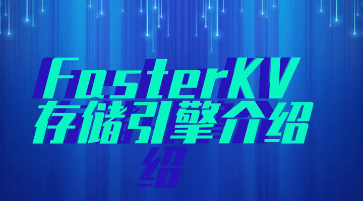 FasterKV存储引擎介绍 - 知乎