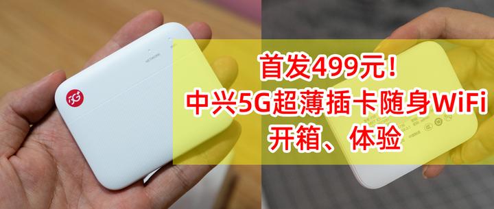 499元！中兴F50 5G随身WiFi详细测评、体验，来全面了解下这款5G超薄卡片WiFi怎么样 - 知乎