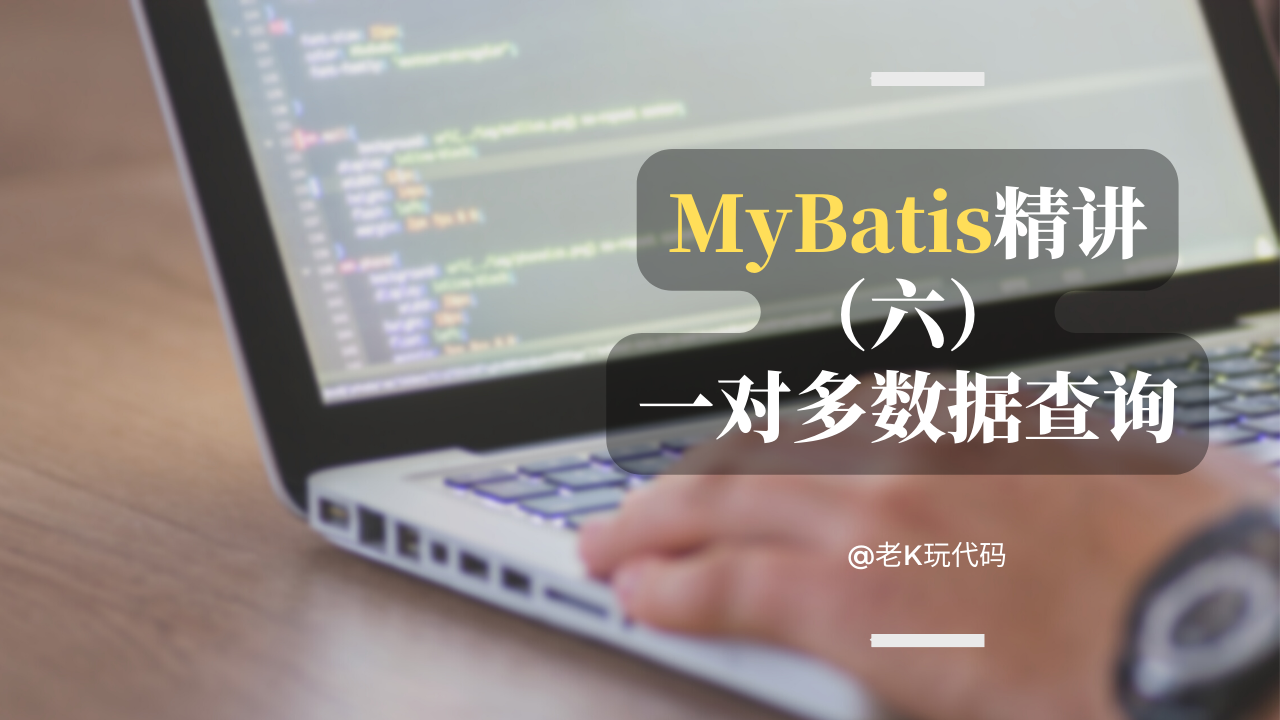 【mybatis精讲6】一文搞懂“一对多”数据查询附实战代码详解 知乎