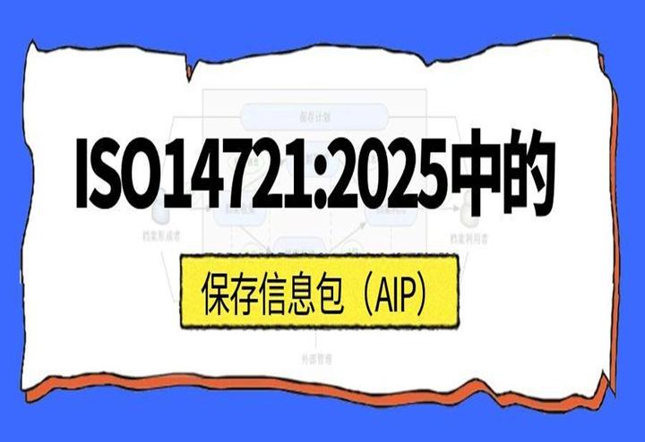【标准可下载】ISO 14721 : 2025 中的保存信息包（ AIP） - 知乎