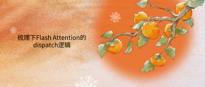 梳理下Flash Attention的dispatch逻辑 - 知乎