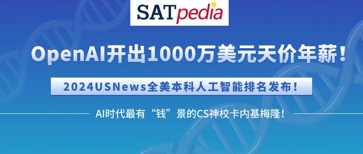 OpenAI开出1000万美元天价年薪！2024USNews全美本科人工智能排名发布！AI时代最有“钱”景的CS神校卡内基梅隆！ - 知乎
