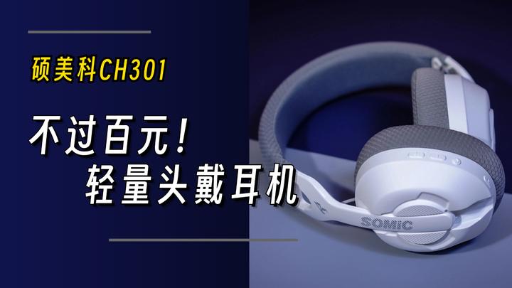 不过百元！轻量+三模电竞新品：硕美科CH301头戴耳机体验 - 知乎