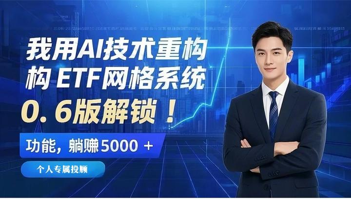我用AI技术重构ETF网格系统，0.6版解锁"专属投顾"功能，躺赚5000+ - 知乎