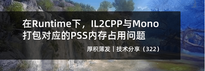 在Runtime下，IL2CPP与Mono打包对应的PSS内存占用问题 - 知乎