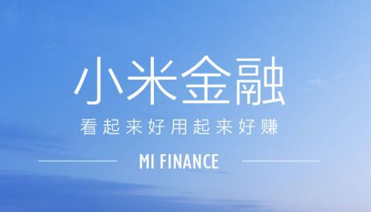 实测报告（八）小米金融是助贷平台，小米分期是小额消费贷 - 知乎