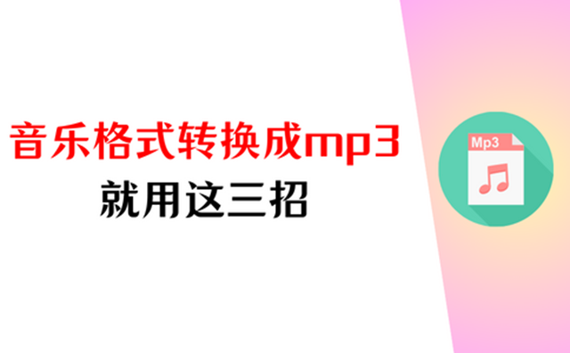 怎么将音乐格式转换成mp3格式？音乐格式转换mp3，就用这三招（详解） - 知乎