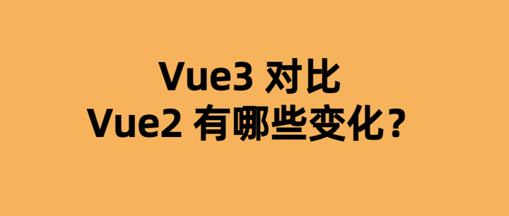 Vue3 对比 Vue2 有哪些变化？ - 知乎