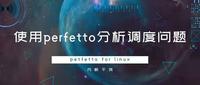 Perfetto for linux-使用 Perfetto 分析调度问题 - 知乎