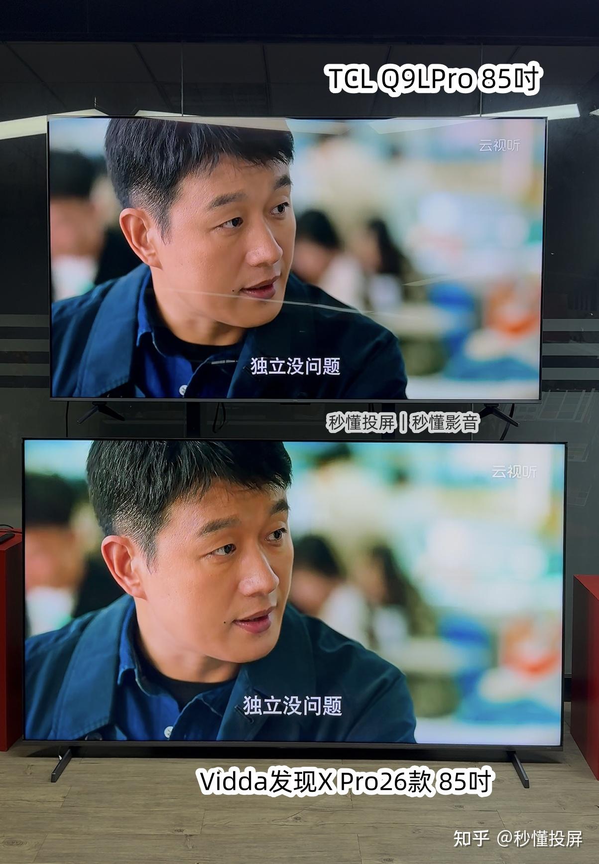 真机对决！TCL Q9LPro和Vidda发现XPro 26款横向测评；25年五六千85寸高端电视推荐，哪个好看完便知？ - 知乎