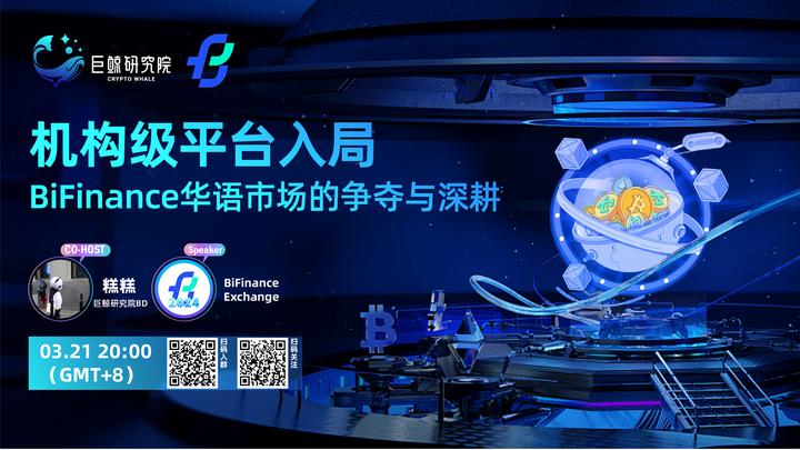 巨鲸研究院AMA实录：《机构级平台入局，BiFinance华语市场的争夺与深耕》 - 知乎