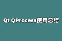 Qt QProcess使用总结 - 知乎