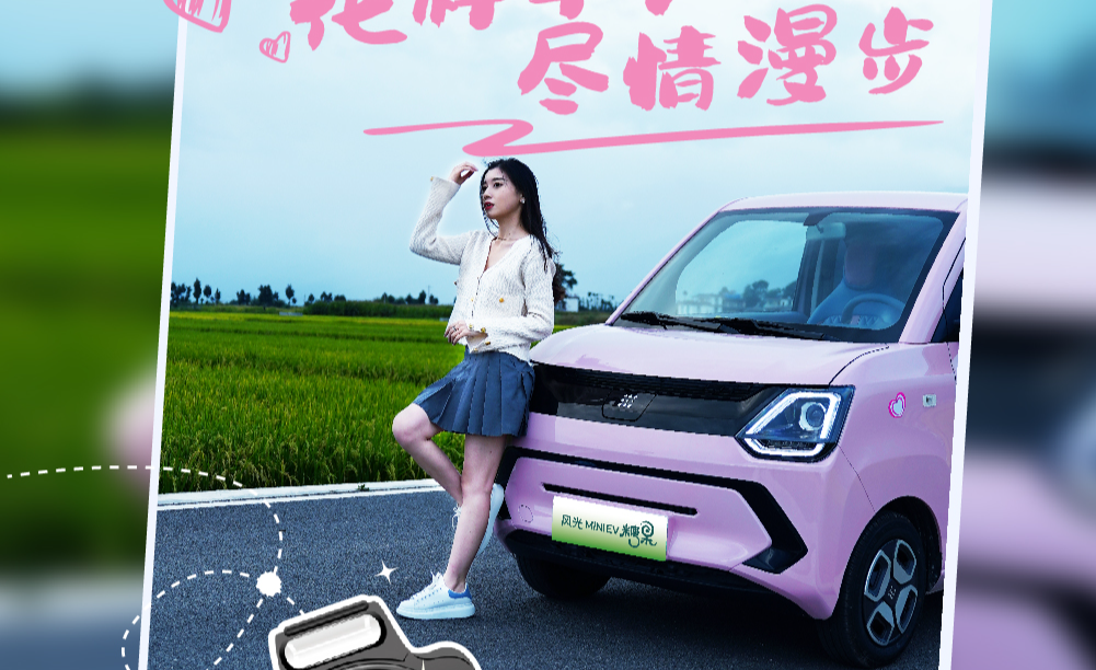 #风光MINIEV糖果 陪你深呼吸，尽情感受凉爽秋日的美好 - 知乎