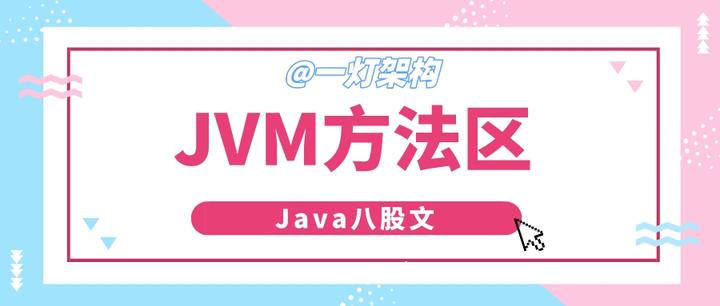 JVM高阶面试：Java8为什么使用元空间替换永久代？ - 知乎