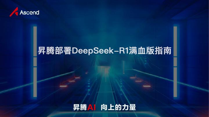 DeepSeek-R1 昇腾910B满血版部署避坑指南 - 知乎