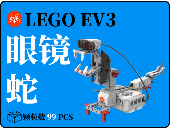 跟蜗学乐高EV3 | 咝~咝~咝~，眼镜蛇出动~ - 知乎