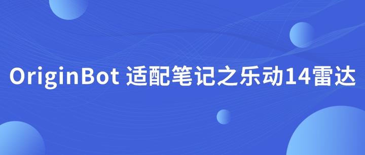 OriginBot 适配笔记之乐动14雷达 - 知乎
