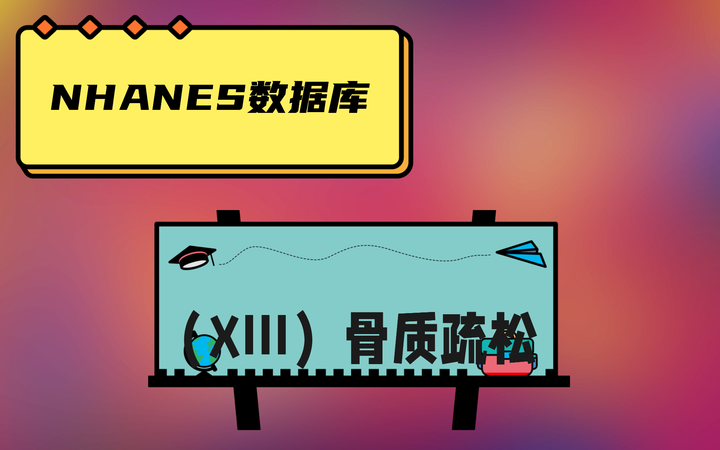 NHANES数据库练手DAY13(骨质疏松的危险因素) - 知乎