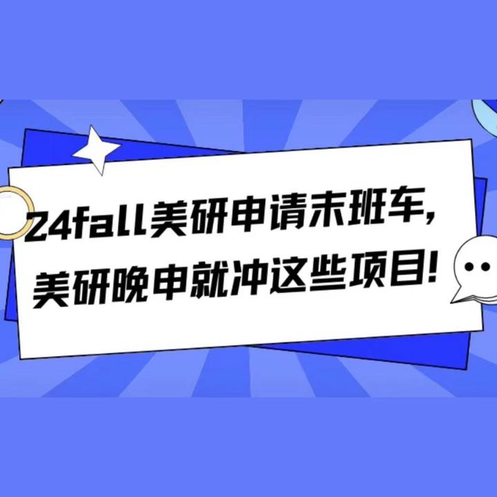 24fall美研申请末班车，美研晚申就冲这些项目！第四期 - 知乎