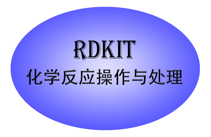 RDKit|化学反应操作与处理 - 知乎