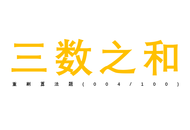 算法第四题:三数之和,leetcode编号15,难度中等 知乎 5345