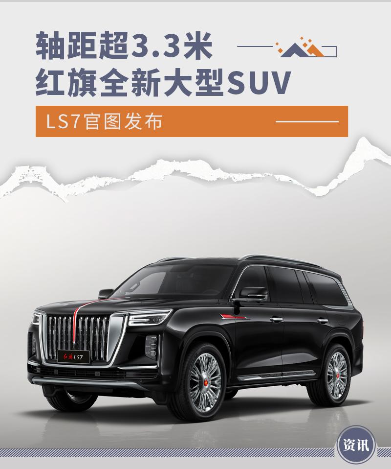 轴距超3.3米 红旗全新大型SUV LS7官图发布 - 知乎