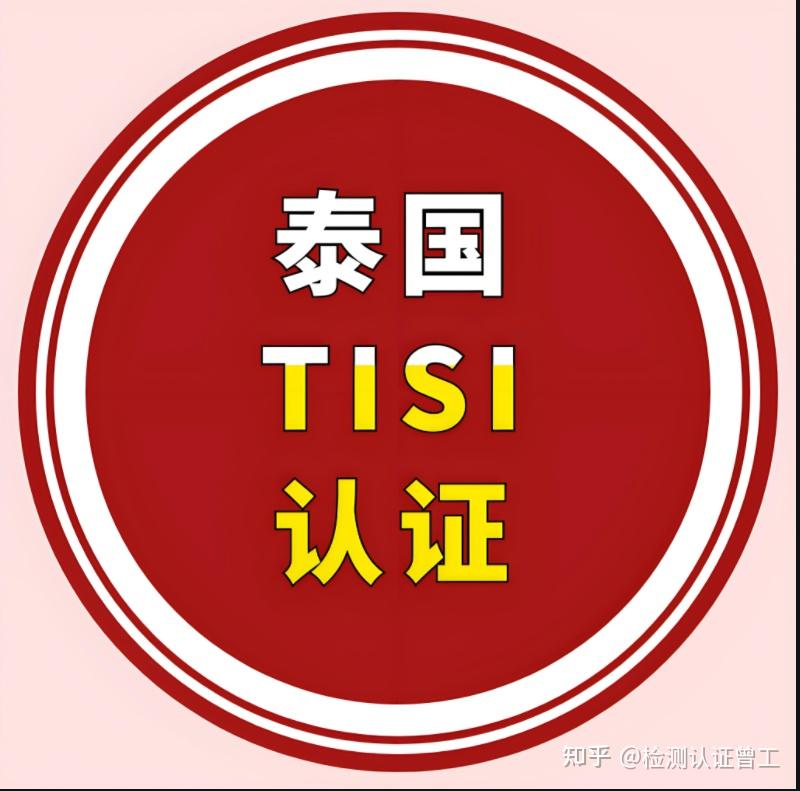 电线电缆泰国 TISI 认证 | 认证分享 - 知乎