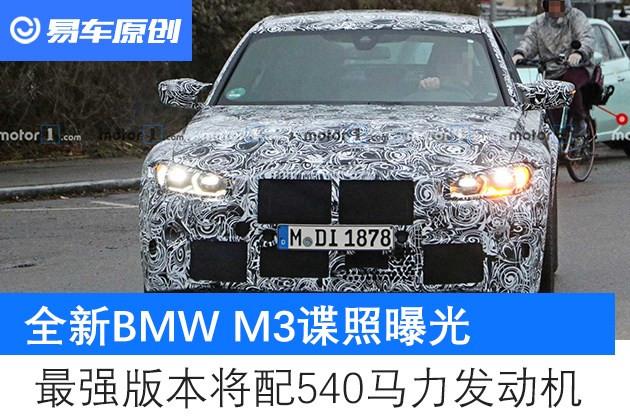 全新BMW M3谍照曝光 最强版本将配540马力发动机 - 知乎