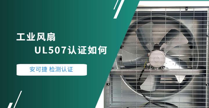 如何进行工业风扇UL507认证？ - 知乎