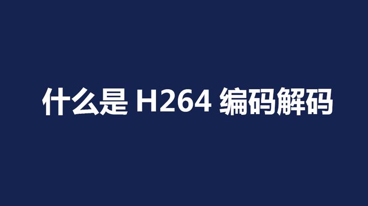 H264编码解码 - 知乎