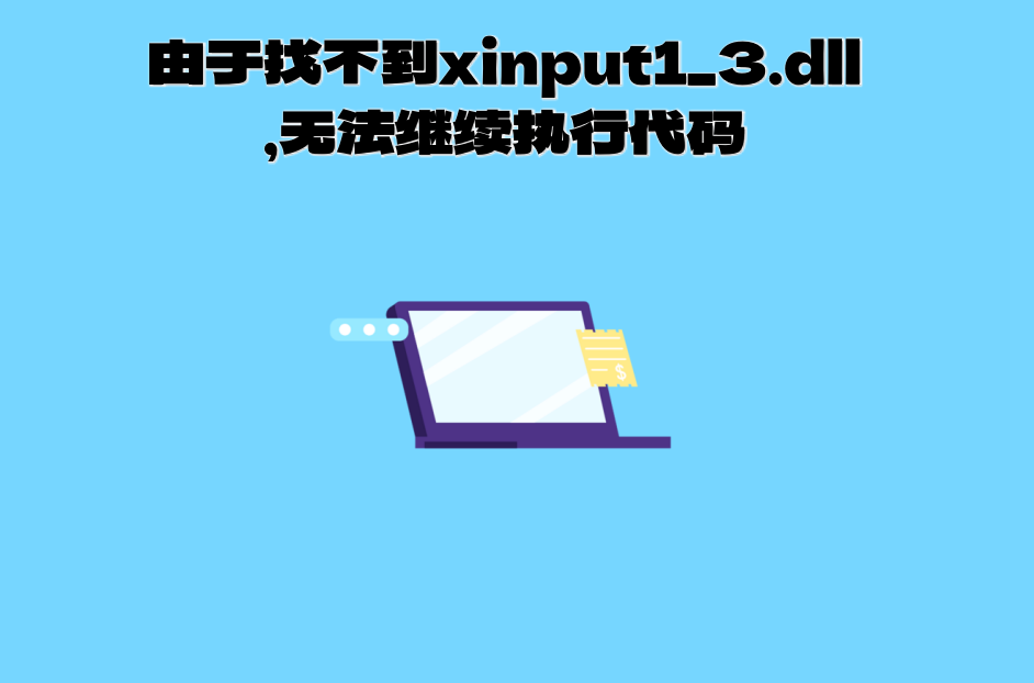 xinput1_3.dll 丢失错误是什么情况？如何有效修复 xinput1_3.dll 错误问题？ - 知乎