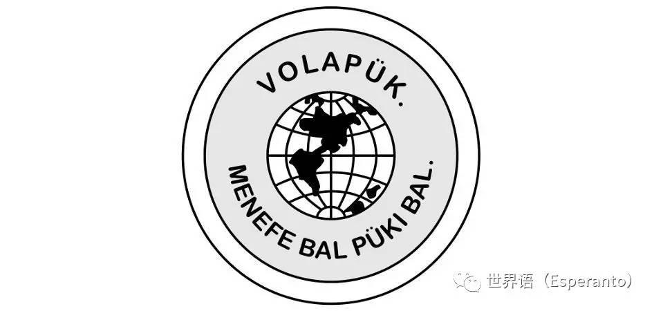 世界语的先驱沃拉普克语到底是怎么回事 - 知乎