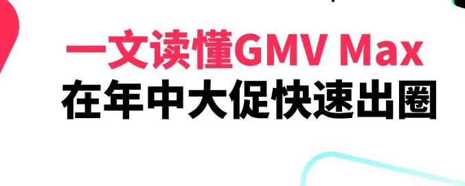 从"ADS"到"GMV MAX"，TK店家何去何从？ - 知乎