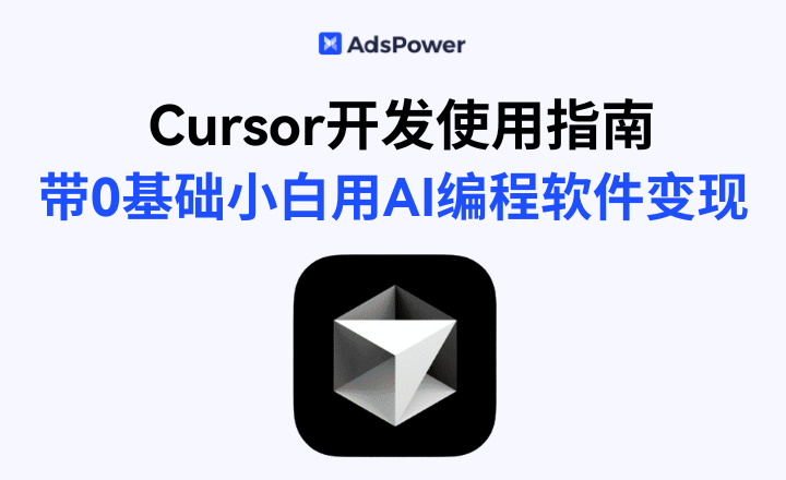 Cursor开发使用指南：0基础小白如何通过AI编程软件变现? - 知乎