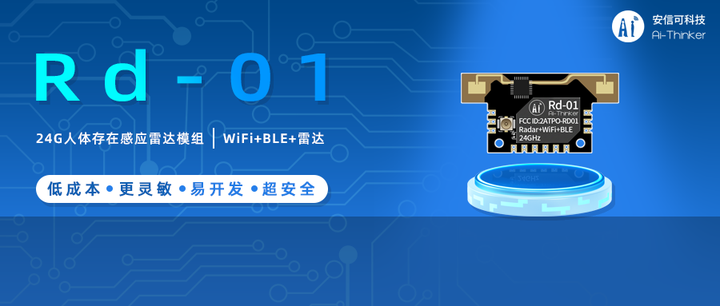 安信可Ai-Thinker Rd-01 24G人体存在感应模组，帮助客户低成本实现智能化！ - 知乎