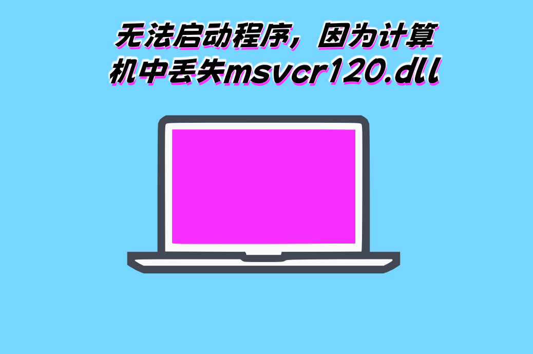 msvcr120.dll丢失要怎么去修复？2025年修复msvcr120.dll的新方法指南 - 知乎