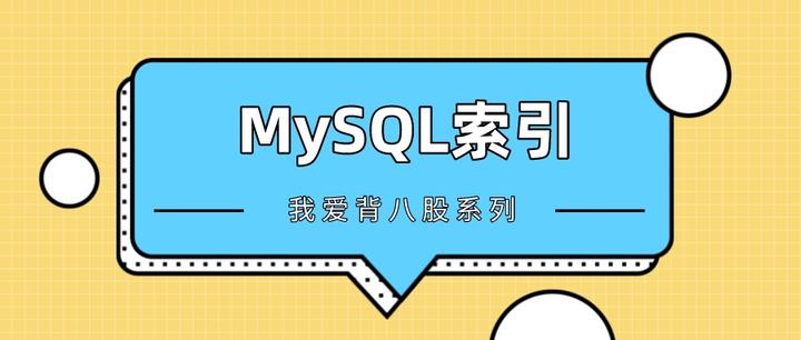 别再问我MySQL为啥没走索引？就这几种原因，全都告诉你 - 知乎