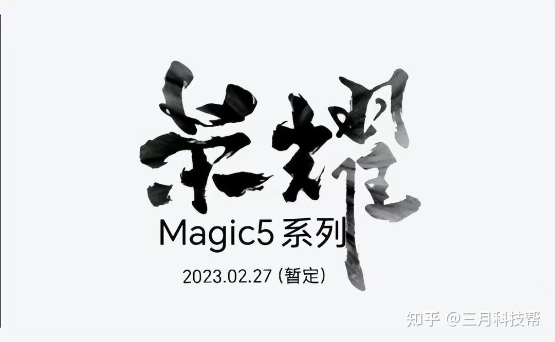 荣耀magic5发布时间曝光，影像是大亮点，将于2023年2月27发布 - 知乎